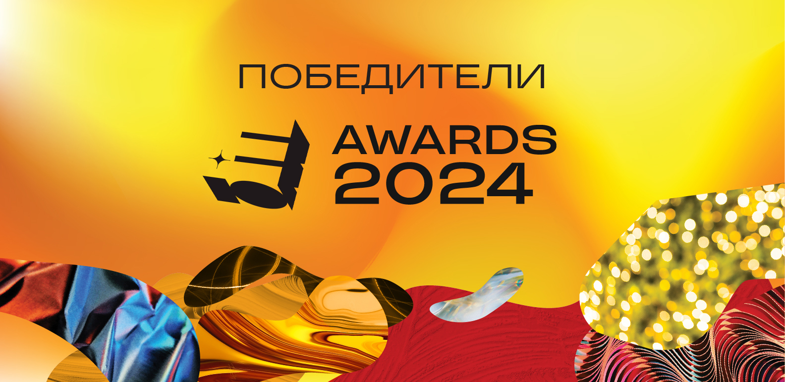 Победители 2023 - E+ Awards